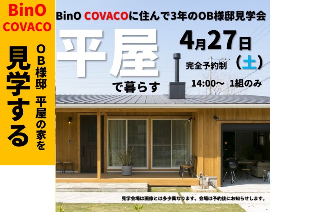 OB様邸見学会 COVACO編 | 内海ブログ【内海工務店】